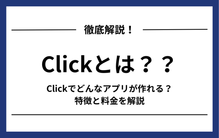 【2025年6月完全版】ノーコードClickとは？Clickでどんなアプリが作れる？よくある質問まで徹底解説！ - ノーコードでソウゾウメディア