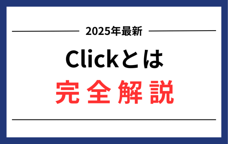 【2025最新】Clickの使い方完全ガイド｜開発の流れ・機能解説・コスト比較まで徹底解説 - ノーコードでソウゾウメディア