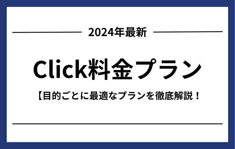 【2025年最新】ノーコードClickの料金プラン・目的ごとに最適なプランを徹底解説！ - ノーコードでソウゾウメディア