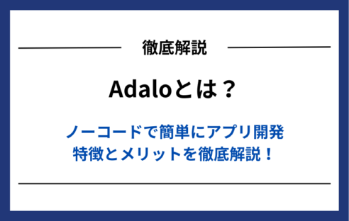 【2025年最新】Adaloでできること・できないことを徹底解説！ノーコードツール選びのポイント - ノーコードでソウゾウメディア