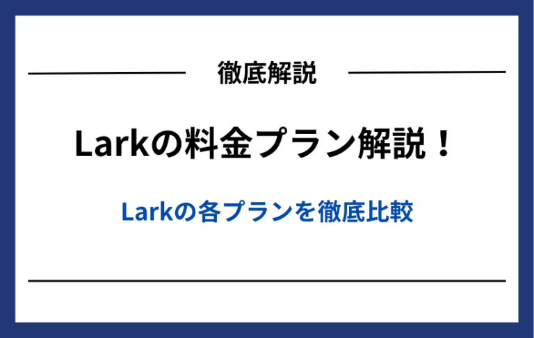 【2025年9月最新】Larkとは？料金・おすすめの使い方まで完全解説！ - ノーコードでソウゾウメディア