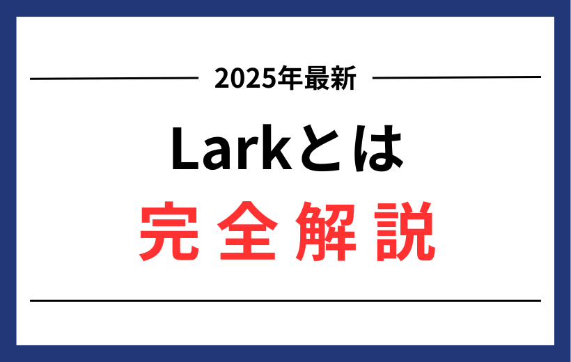 【2025最新】Lark Baseの使い方完全ガイド｜基本操作・便利機能・テンプレありで徹底解説 - ノーコードでソウゾウメディア