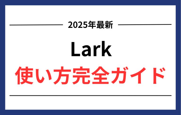 【2025年最新】Lark Docs & Wikiの使い方完全ガイド｜基本操作・共同編集・情報資産化のコツまで徹底解説 - ノーコードでソウゾウメディア