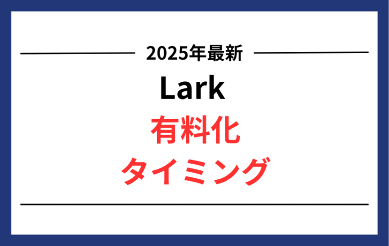 【2025年9月最新】Larkの料金プラン徹底解説！：各プランを徹底比較 - ノーコードでソウゾウメディア