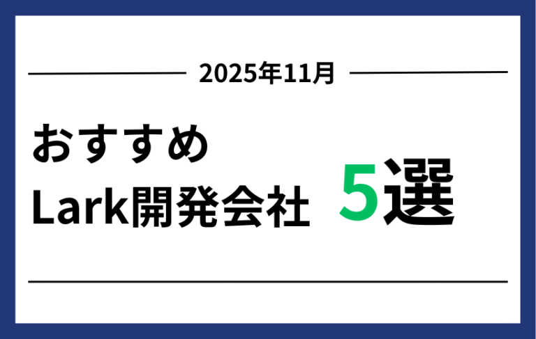 【2025年最新】Lark Docs & Wikiの使い方完全ガイド｜基本操作・共同編集・情報資産化のコツまで徹底解説 - ノーコードでソウゾウメディア